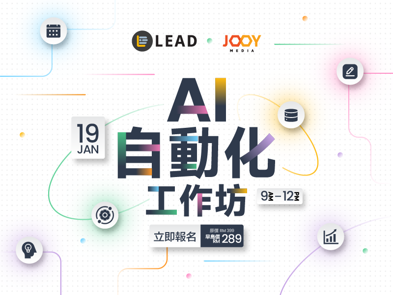 AI 自動化工作坊 （新山站）